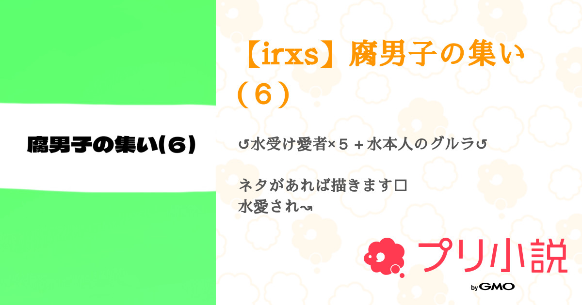【irxs】腐男子の集い(6) - 全9話 【連載中】（り。さんの小説） | 無料スマホ夢小説ならプリ小説 byGMO